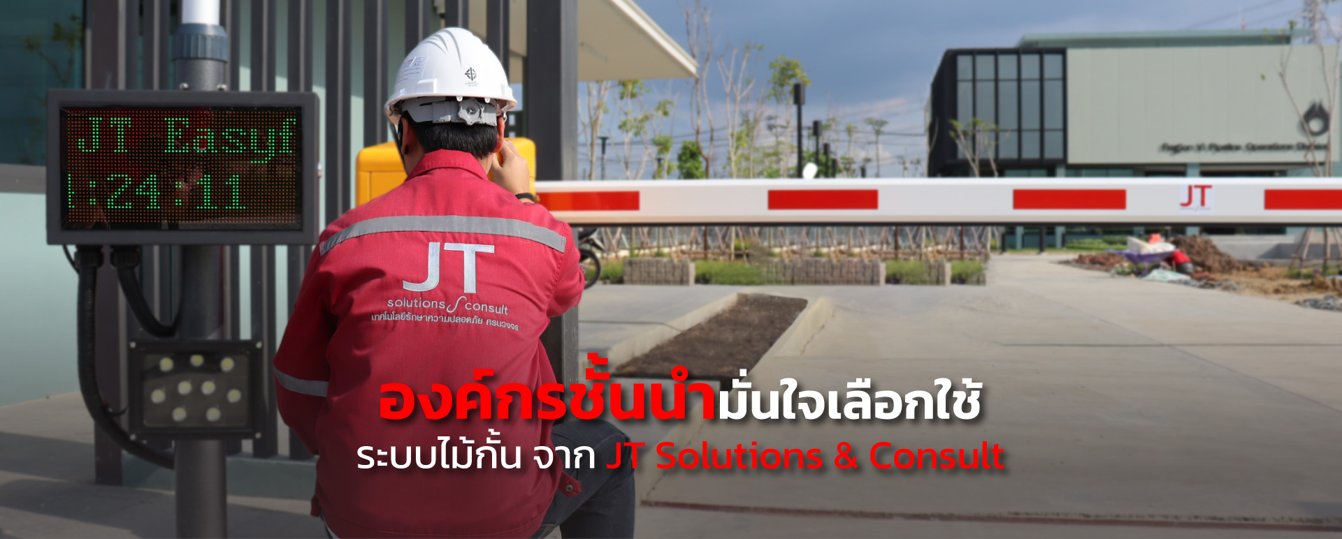 ผลงานของเรา ติดตั้งไม้กั้น ป้อมยาม ออฟฟิศ ระบบลานจอดรถ