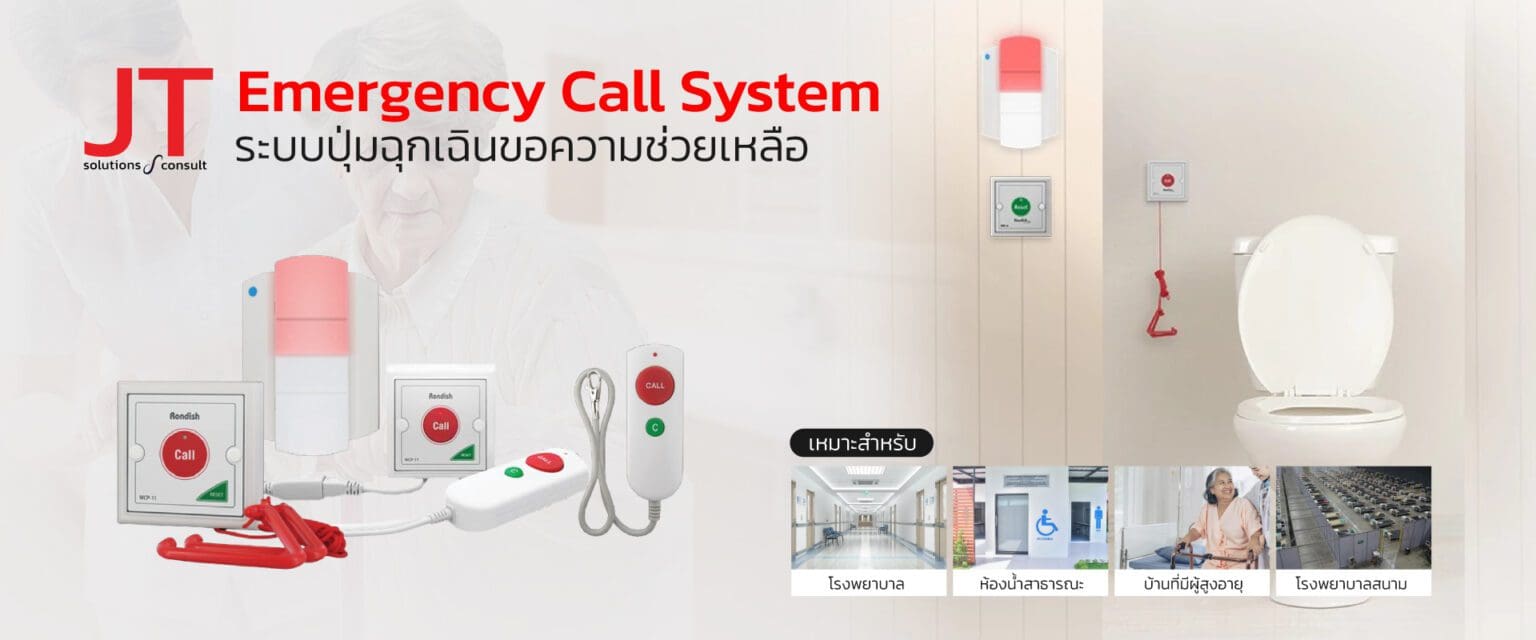 ระบบแจ้งเหตุฉุกเฉิน ตู้ปุ่มกดเรียกแจ้งขอความช่วยเหลือฉุกเฉิน ( SOS Call ...