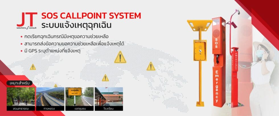 ระบบแจ้งเหตุฉุกเฉิน ตู้ปุ่มกดเรียกแจ้งขอความช่วยเหลือฉุกเฉิน ( SOS Call ...
