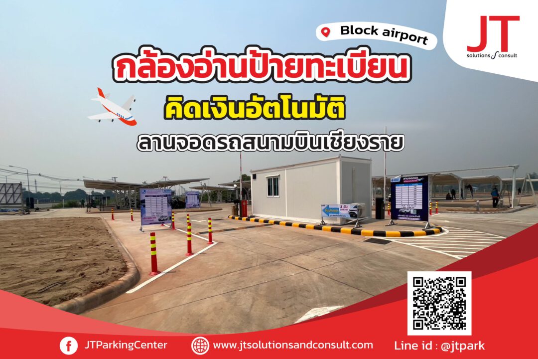 ลานจอดรถเชียงราย Block airport ที่รับฝากจอดรถ ใกล้สนามบินเชียงราย